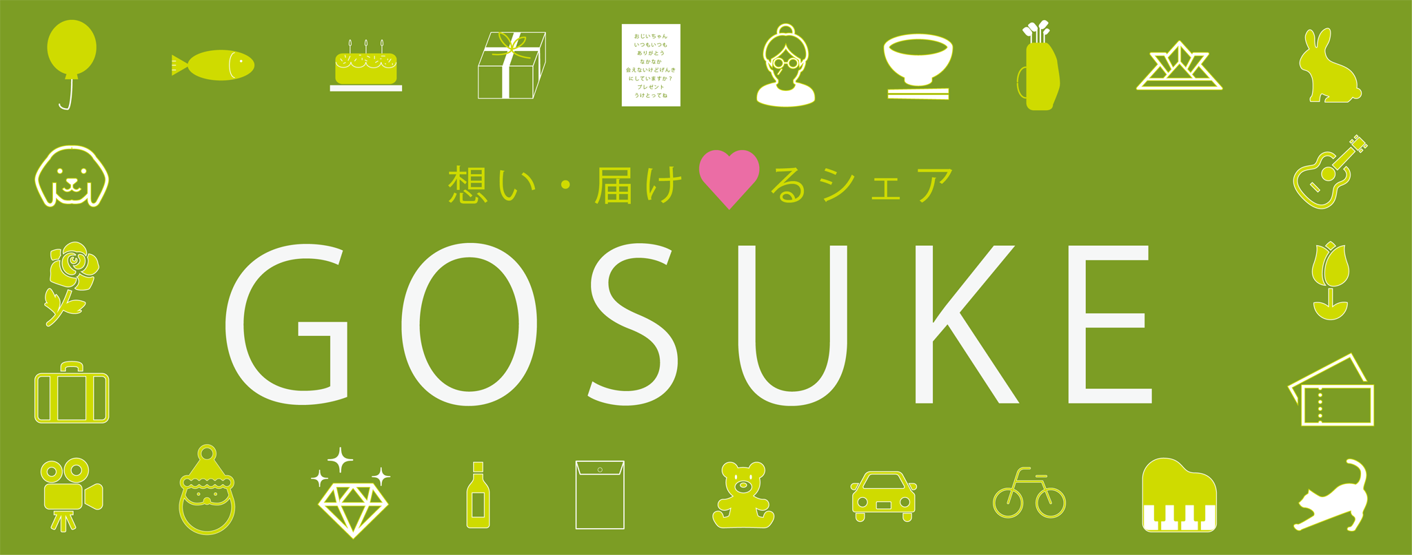 想いを届ける、シェアするサイト GOSUKE